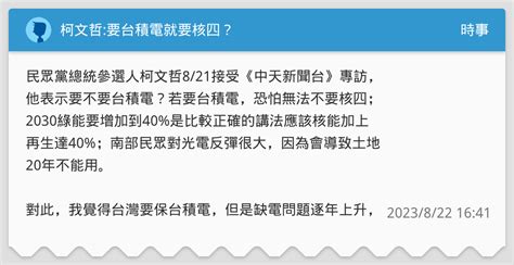柯文哲要台積電就要核四？ 時事板 Dcard