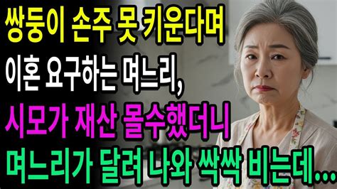 쌍둥이 손주 못 키운다며 이혼 요구하는 며느리 시어머니가 재산 몰수했더니 며느리가 달려 나와 싹싹 비는데… Youtube