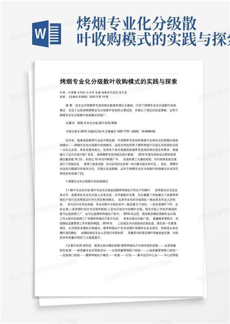 烤烟专业化分级散叶收购模式的实践与探索word模板下载 编号qjnvybza 熊猫办公