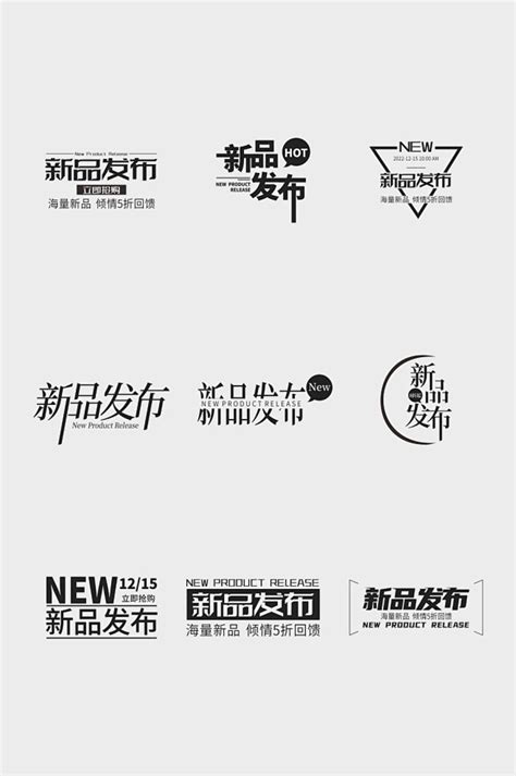 新品发布标题字体元素设计 众图网