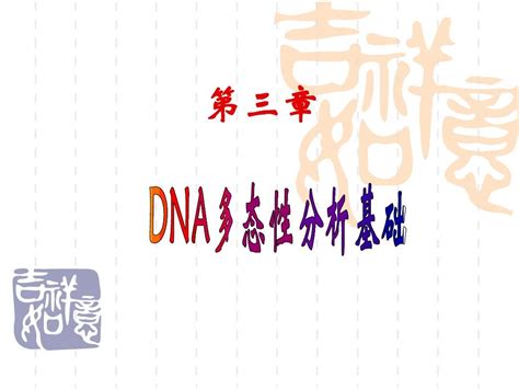 第3章 DNA多态性分析基础 word文档在线阅读与下载 无忧文档