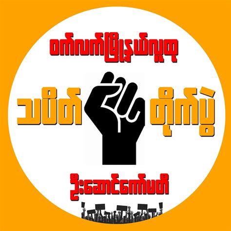 ဝက်လက်မြို့နယ် လူထုသပိတ်တိုက်ပွဲ ဦးဆောင်ကော်မတီ