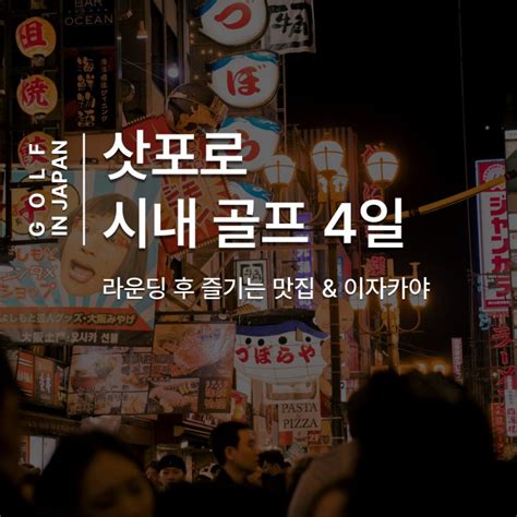 일본 북해도 삿포로 시내 골프여행 패키지 추천 가격 상담 모두 가능합니다 네이버 블로그
