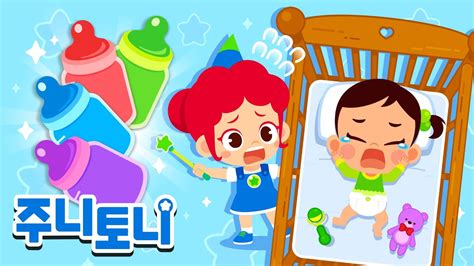 👶동생과 알록달록 우유병🌈🍼 아기 우유 먹이기 색깔동요 바른생활 지킴이 주니토니 Junytony Youtube