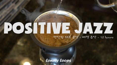 ☕ 카페에서 듣기좋은 재즈음악 Playlist 매장 배경음악 독서 공부 수면 힐링 감성음악 Jazz Piano Music 🎹 외로운 루프 Youtube