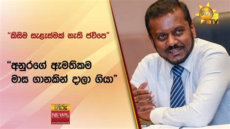 කිසිම සැළැස්මක් නැති ජවිපෙ අනුරගේ ඇමතිකම මාස ගානකින් දාලා ගියා Hiru News Youtube