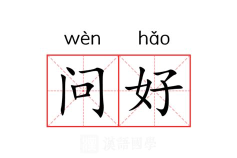 问好的意思问好的解释 汉语国学