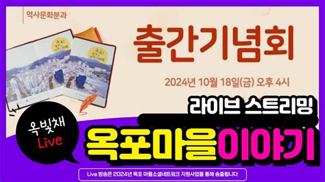 옥포행복마을방송 옥포 문화책자 출간기념회 라이브 스트리밍 Youtube