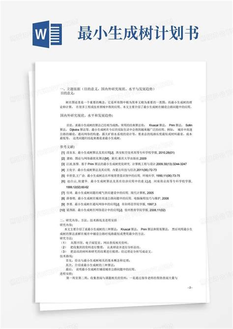 最小生成树计划书 Word模板下载编号qnywxabb熊猫办公 最小生成树计划书 Word模板下载编号qnywxabb熊猫办公