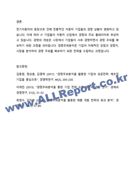 전기자동차의 출현으로 기존 글로벌 자동차 기업들의 경쟁기업으로 구글 등 It기업들이 부상하고 있다 이러한 관점에서 경쟁의 개념과 경쟁우위 분석 과정 각 단계에 대해