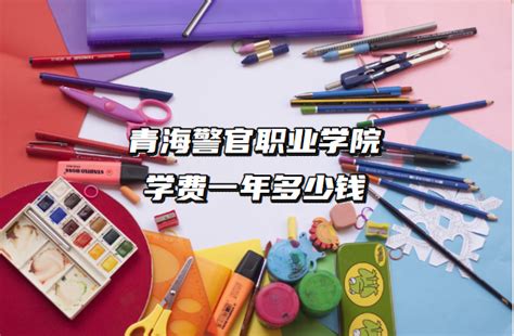 2023青海警官职业学院学费一年多少钱（附各专业收费标准一览表）