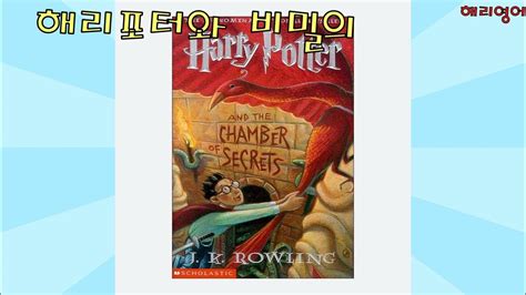 해리 포터와 비밀의 방 원서 읽기 수업 1 Youtube 해리 포터와 비밀의 방 원서 읽기 수업 1 Youtube
