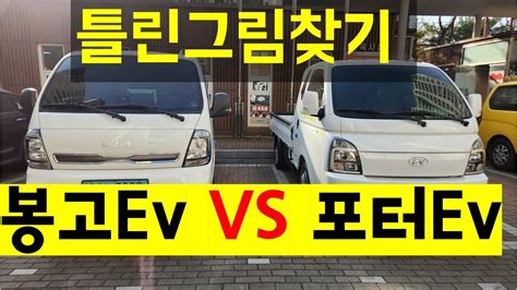 봉고전기차 Vs 포터전기차차이점을 찾아보자 Youtube
