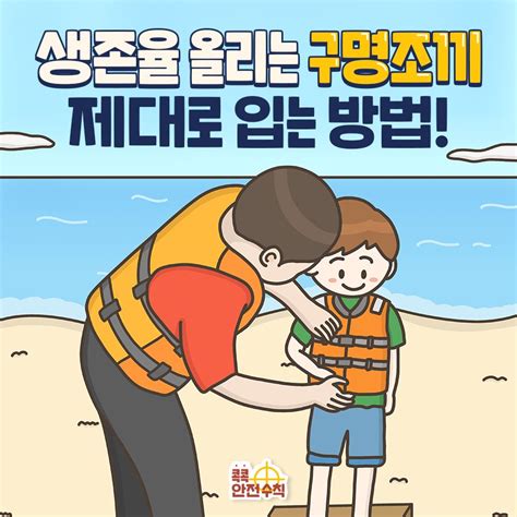대한민국 해양수산부 콕콕 안전 수칙9 구명조끼 안전착용 편 생명을 지키는 바다의 안전벨트 Facebook
