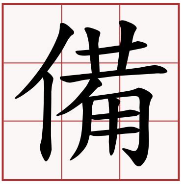Images of 備 JapaneseClass jp