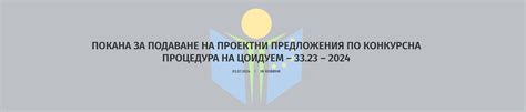 ЦОИДУЕМ обяви конкурска процедура за подаване на проектни предложения 33 23 2024 Срок 5 08