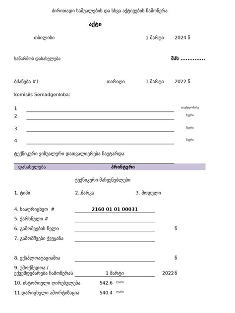 ძირითადი საშუალების ჩამოწერის აქტი Pdf