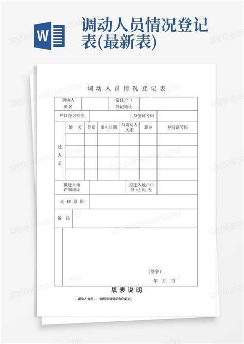 调动人员情况登记表 最新表 Word模板下载 编号qaarkxwy 熊猫办公