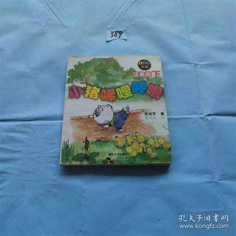 小猪唏哩呼噜注音版下 孙幼军 著裘兆明 绘 孔夫子旧书网