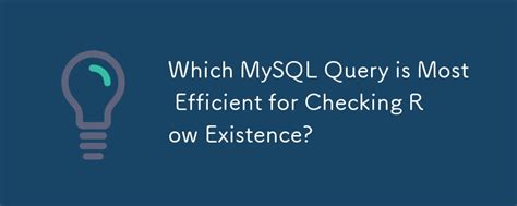 哪個 Mysql 查詢對於檢查行存在性最有效？ Mysql教程 Php中文網