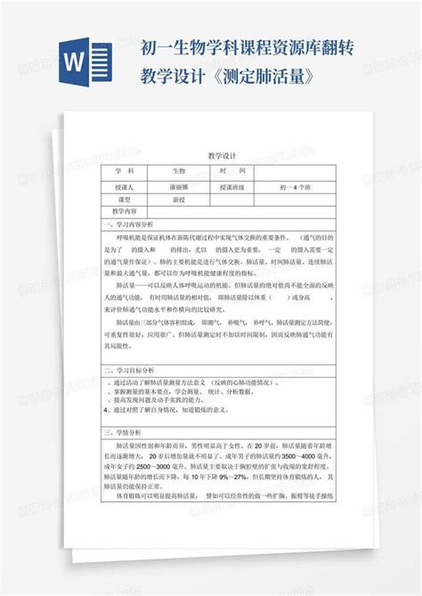 初一生物学科课程资源库翻转教学设计测定肺活量Word模板下载 编号lemzgzom 熊猫办公
