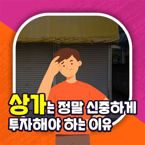 상가는 정말 신중하게 투자해야 하는 이유