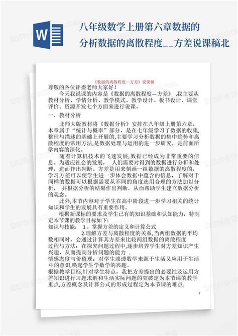 八年级数学上册第六章数据的分析数据的离散程度 方差说课稿北 Word模板下载 编号qxvworpv 熊猫办公