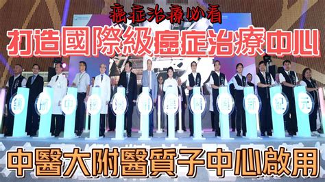 台中新聞台 打造國際級癌症治療中心 中醫大附醫質子中心啟用 Youtube