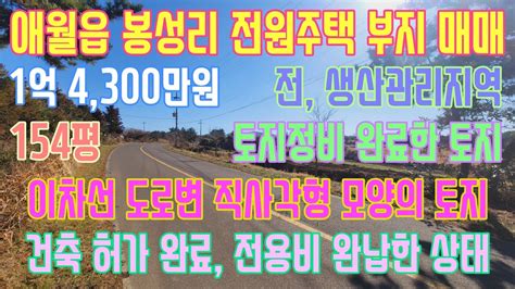 제주도 부동산 매매 제주시 애월읍 봉성리 건축허가 완료한 2차선도로변 토지 1억 4300만원 전 154평 생산관리지역 직사각형 모양 물건번호