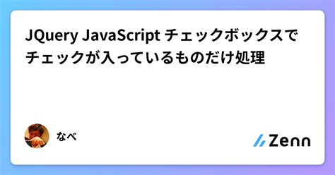 JQuery JavaScript チェックボックスでチェックが入っているものだけ処理