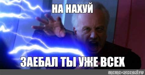 Мем НА НАХУЙ ЗАЕБАЛ ТЫ УЖЕ ВСЕХ Все шаблоны Meme