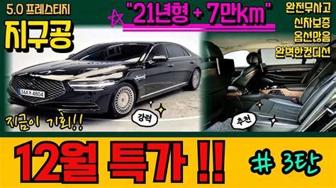 21년 지구공중고차 12월특가 3탄~ 완전무사고 신차보증 실주행 7만km 5 0 프레스티지 12월 최저가로 만나보세요~ 저신용할부 전문 Youtube