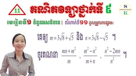 គណិតថ្នាក់ទី9 មេរៀនទី1 ចំនួនអសនិទាន លំហាត់ទី11 សម្រួលកន្សោម Khmer Math Grade 9 Youtube