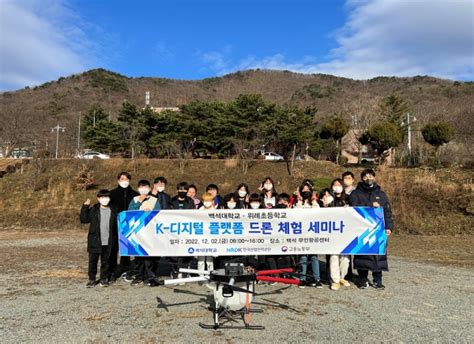 백석대 천안 초등학생 대상 ‘드론 체험 세미나 진행 아이굿뉴스