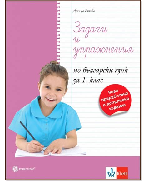 Задачи и упражнения по български език за 1 клас помагало Store Bg