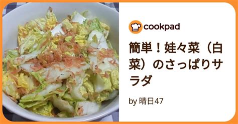 簡単！娃々菜（白菜）のさっぱりサラダ By 晴日47 【クックパッド】 簡単おいしいみんなのレシピが392万品