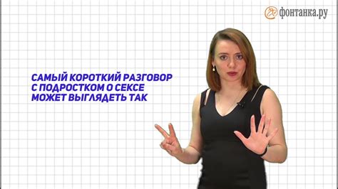 Самый короткий разговор с подростком о сексе Youtube