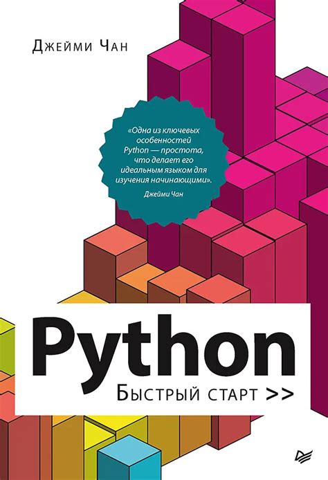 Python Быстрый старт Джейми Чан рецензия на книгу