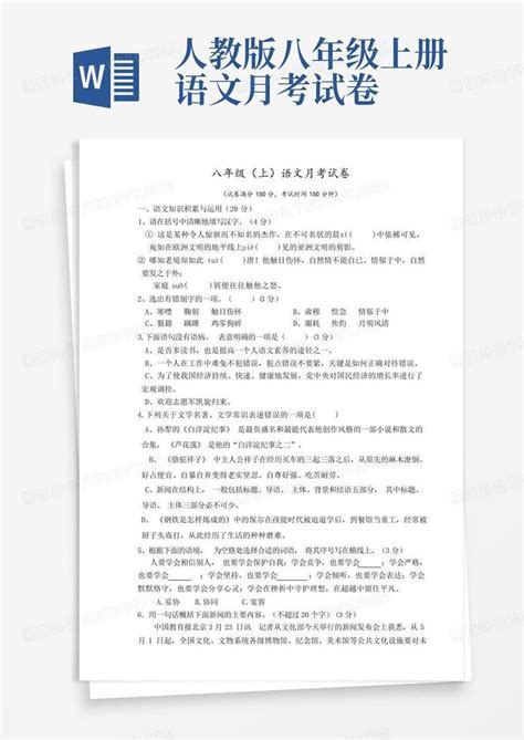 人教版八年级上册语文月考试卷word模板下载编号lkrnadmd熊猫办公