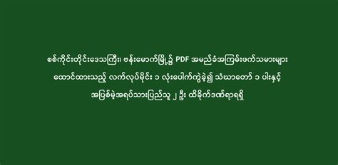 စစ်ကိုင်းတိုင်းဒေသကြီး၊ ဗန်းမောက်မြို့၌ Pdf အမည်ခံအကြမ်းဖက်သမားများ