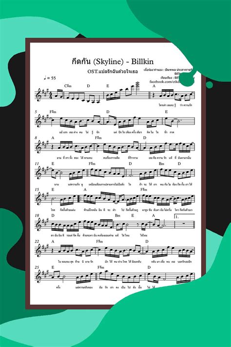 โน้ตเพลงกีดกัน Skyline โน๊ตเพลงไทยสากล Ctk Diary Music