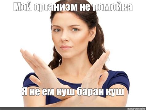 Мем Мой организм не помойка Я не ем куш баран куш Все шаблоны Meme