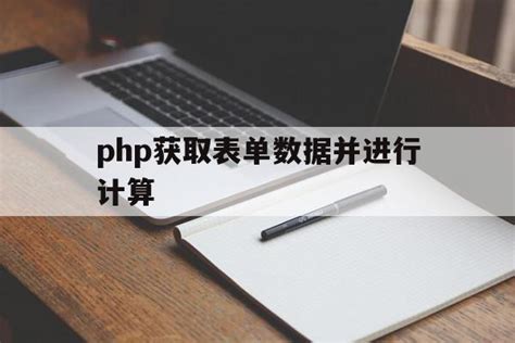 php获取表单数据并进行计算 在php中获取表单变量的值有三种方法 源码村资源网