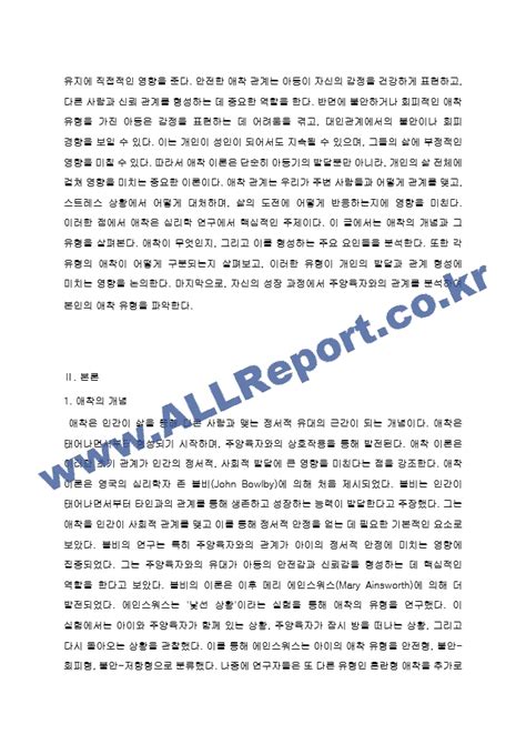 애착의 개념과 유형을 구분하여 정리하고 자신의 애착이 어떠한 유형에 해당하는지 성장과정에서 주양육자와의 관계가 어떠하였는지에 대하여 분석해보시오인문사회레포트