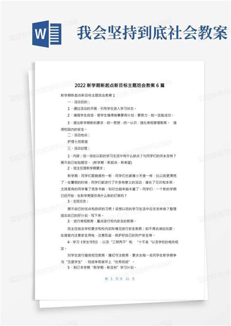 2022新学期新起点新目标主题班会教案6篇word模板下载熊猫办公