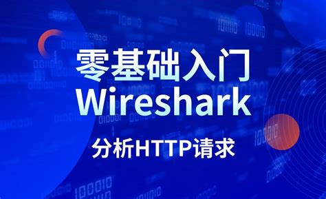 Wireshark 分析HTTP请求 软件入门教程 Wireshark 虎课网
