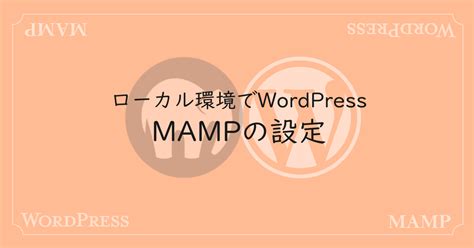【macbook】phpをローカルで動かせる「mamp」をインストールして、wordpressのテスト環境を構築する Tips By