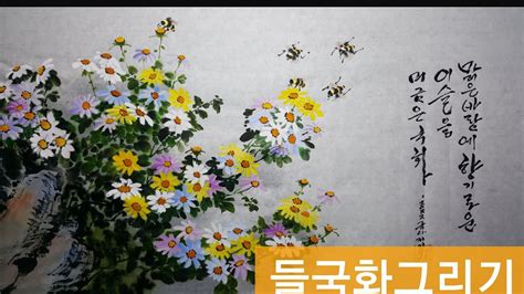 들국화 ㅣ문인화 ㅣ수묵풍경화 ㅣ한국화 ㅣ그리기 Youtube