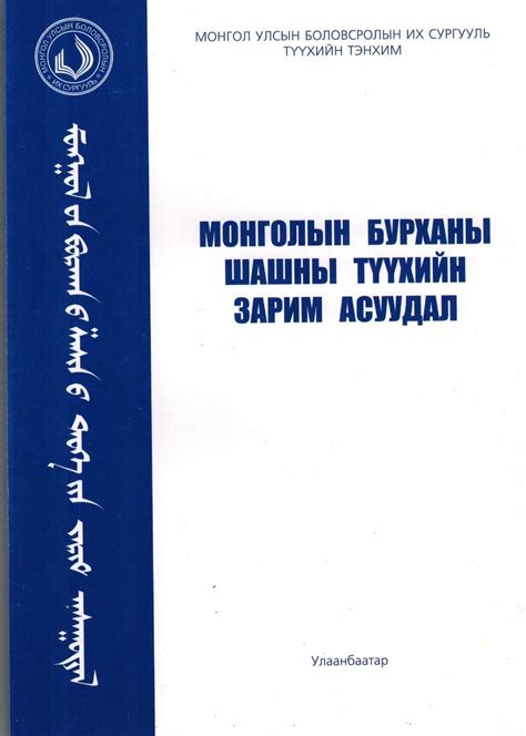 МУБИС ийн Номын сан Монголын бурхан шашны түүхийн зарим асуудал Some Issies On History Of
