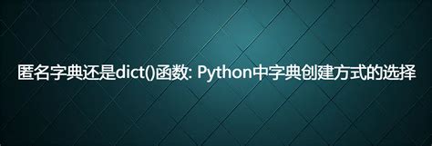 匿名字典还是dict 函数 Python中字典创建方式的选择 腾讯云开发者社区 腾讯云